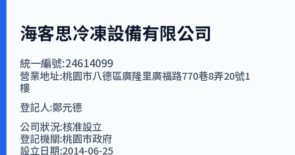海客思冷凍設備有限公司的照片-統編 24614099(桃園市) 公司登記資料與營業項目詳細圖表