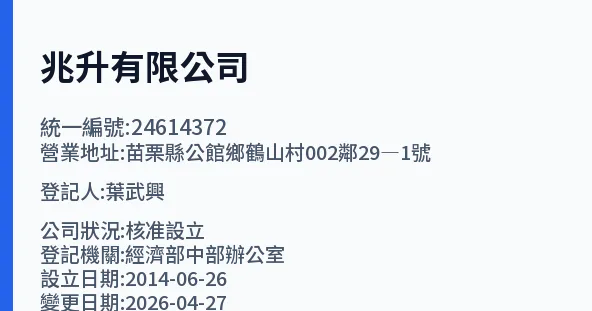 兆升有限公司的照片-統編 24614372(苗栗縣) 公司登記資料與營業項目詳細圖表