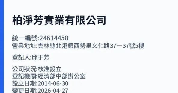 柏淨芳實業有限公司的照片-統編 24614458(雲林縣) 公司登記資料與營業項目詳細圖表