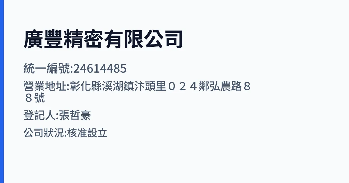 廣豐精密有限公司 - 統編 24614485(彰化縣) 公司登記資料與營業項目詳細圖表