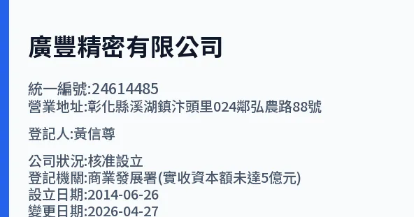廣豐精密有限公司的照片-統編 24614485(彰化縣) 公司登記資料與營業項目詳細圖表