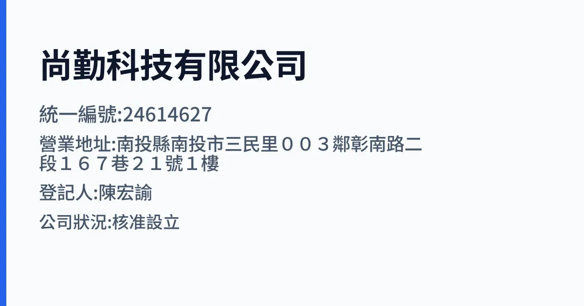 尚勤科技有限公司 - 統編 24614627(南投縣) 公司登記資料與營業項目詳細圖表