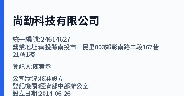 尚勤科技有限公司的照片-統編 24614627(南投縣) 公司登記資料與營業項目詳細圖表