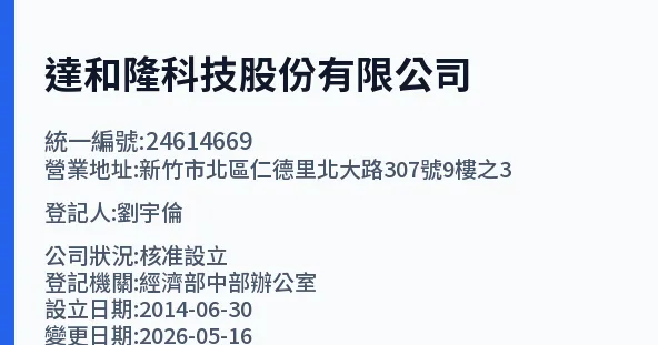 達和隆科技股份有限公司的照片-統編 24614669(新竹市) 公司登記資料與營業項目詳細圖表