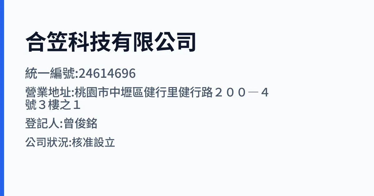 合笠科技有限公司 - 統編 24614696(桃園市) 公司登記資料與營業項目詳細圖表