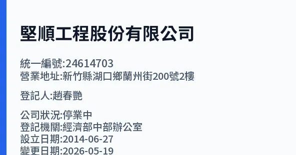 堅順工程股份有限公司的照片-統編 24614703(新竹縣) 公司登記資料與營業項目詳細圖表