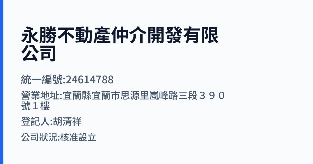 永勝不動產仲介開發有限公司 - 統編 24614788(宜蘭縣) 公司登記資料與營業項目詳細圖表