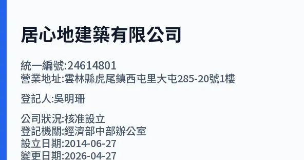 居心地建築有限公司的照片-統編 24614801(雲林縣) 公司登記資料與營業項目詳細圖表