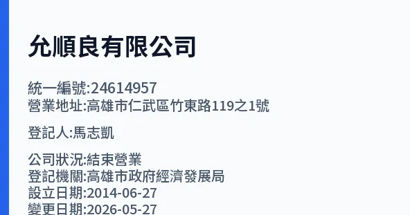 允順良有限公司的照片-統編 24614957(高雄市) 公司登記資料與營業項目詳細圖表