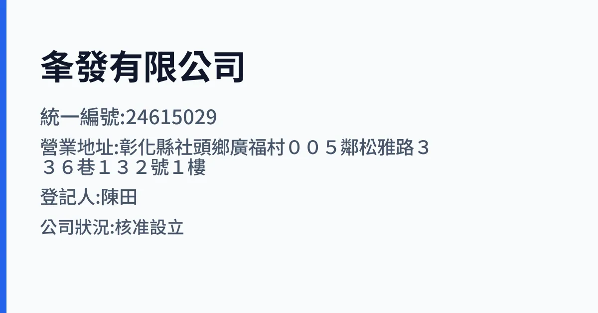 夆發有限公司 - 統編 24615029(彰化縣) 公司登記資料與營業項目詳細圖表