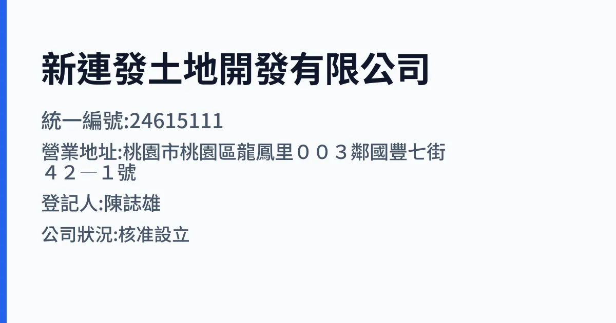 新連發土地開發有限公司 - 統編 24615111(桃園市) 公司登記資料與營業項目詳細圖表