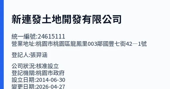 新連發土地開發有限公司的照片-統編 24615111(桃園市) 公司登記資料與營業項目詳細圖表