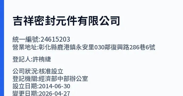 吉祥密封元件有限公司的照片-統編 24615203(彰化縣) 公司登記資料與營業項目詳細圖表