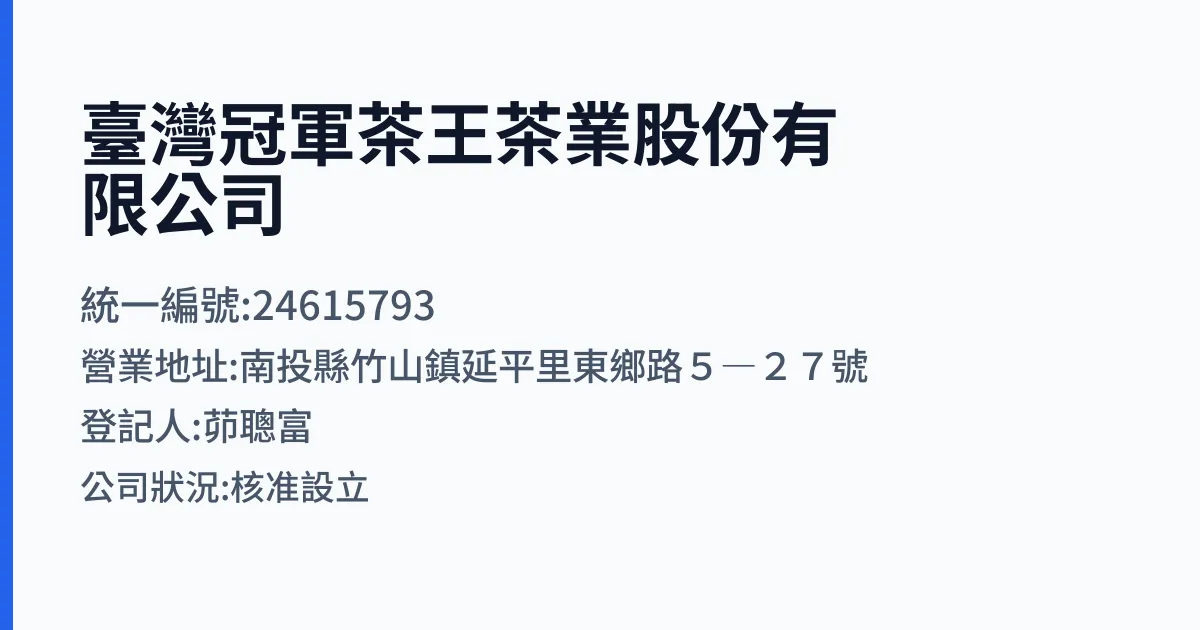 臺灣冠軍茶王茶業股份有限公司 - 統編 24615793(南投縣) 公司登記資料與營業項目詳細圖表
