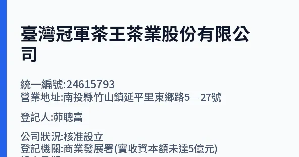 臺灣冠軍茶王茶業股份有限公司的照片-統編 24615793(南投縣) 公司登記資料與營業項目詳細圖表