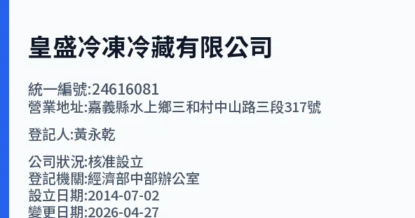 皇盛冷凍冷藏有限公司的照片-統編 24616081(嘉義縣) 公司登記資料與營業項目詳細圖表