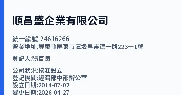 順昌盛企業有限公司的照片-統編 24616266(屏東縣) 公司登記資料與營業項目詳細圖表