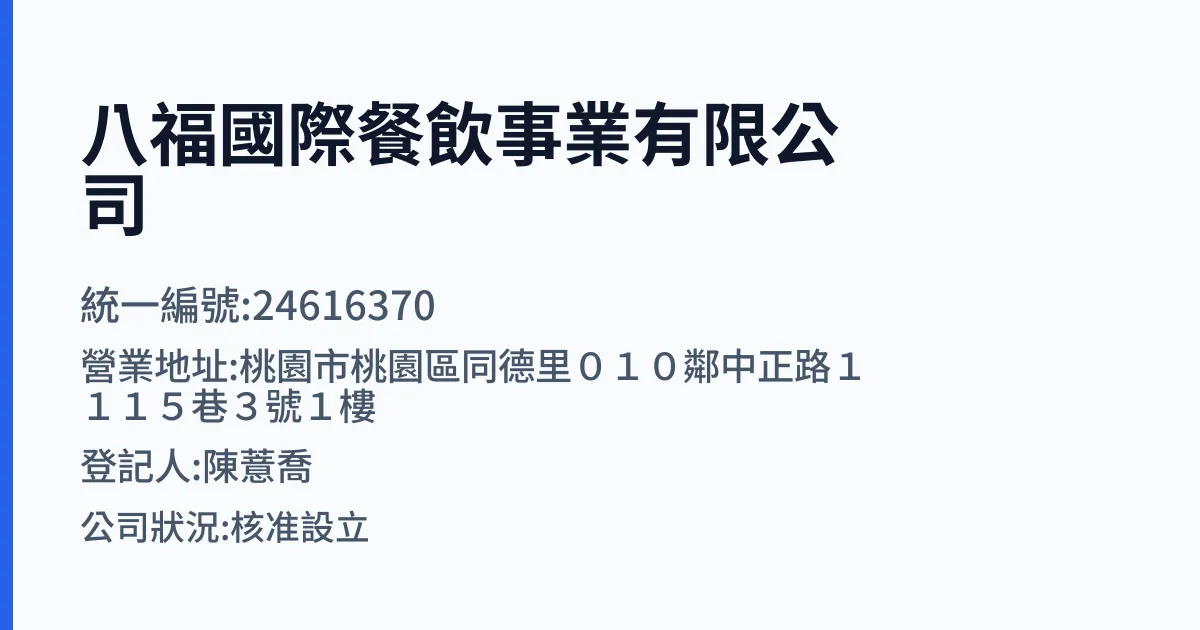 八福國際餐飲事業有限公司 - 統編 24616370(桃園市) 公司登記資料與營業項目詳細圖表