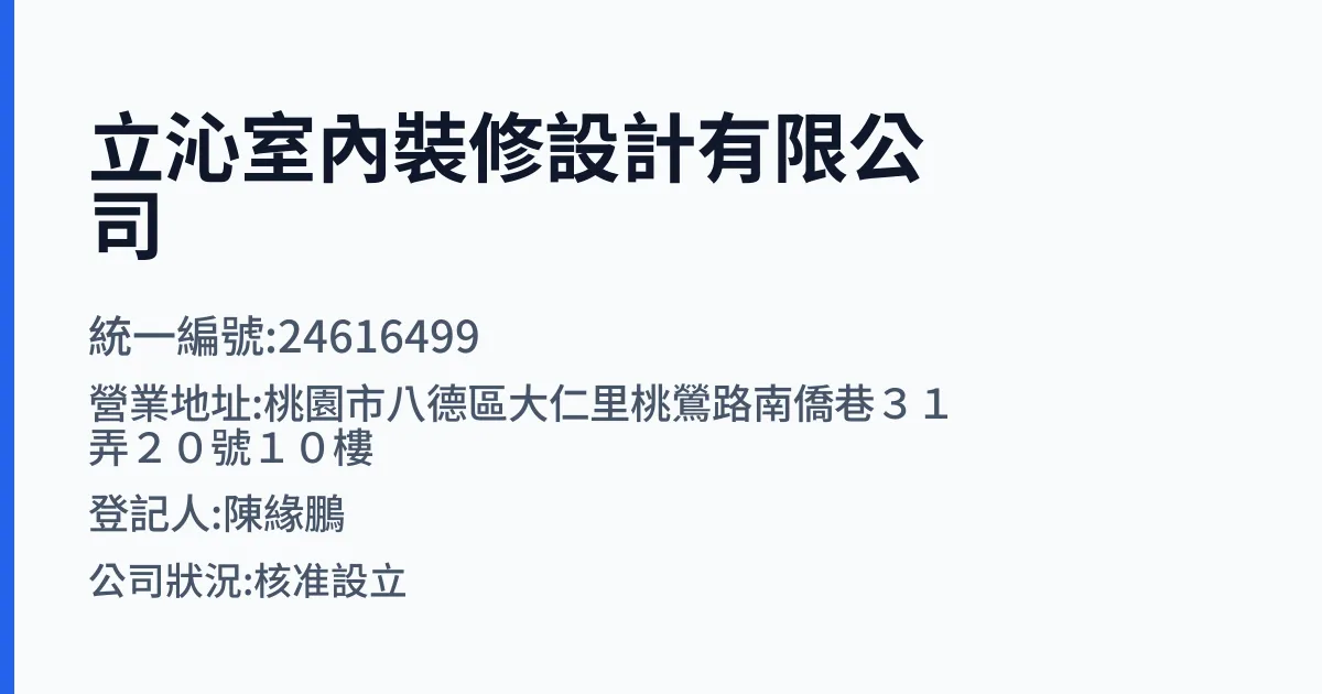 立沁室內裝修設計有限公司 - 統編 24616499(桃園市) 公司登記資料與營業項目詳細圖表