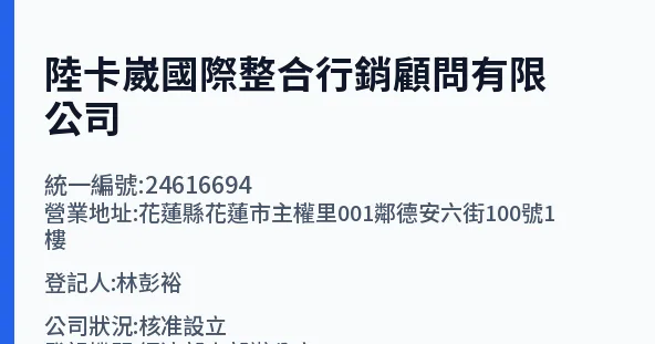 陸卡崴國際整合行銷顧問有限公司的照片-統編 24616694(花蓮縣) 公司登記資料與營業項目詳細圖表