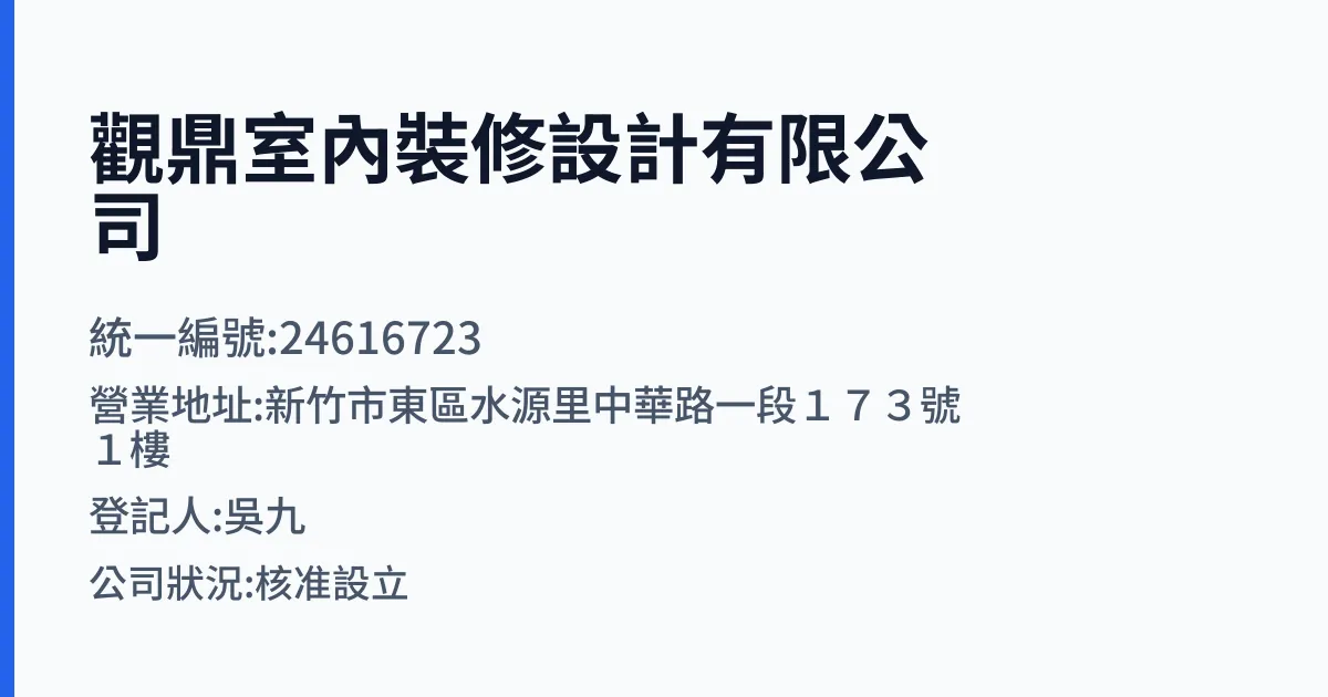 觀鼎室內裝修設計有限公司 - 統編 24616723(新竹市) 公司登記資料與營業項目詳細圖表