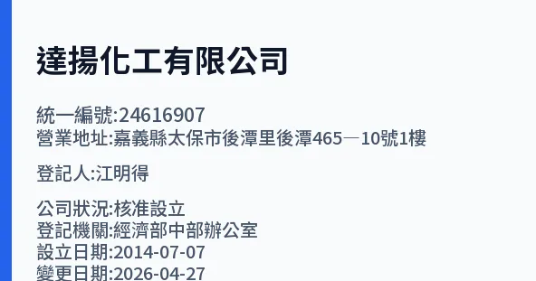 達揚化工有限公司的照片-統編 24616907(嘉義縣) 公司登記資料與營業項目詳細圖表