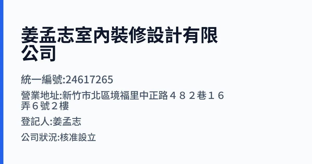 姜孟志室內裝修設計有限公司 - 統編 24617265(新竹市) 公司登記資料與營業項目詳細圖表