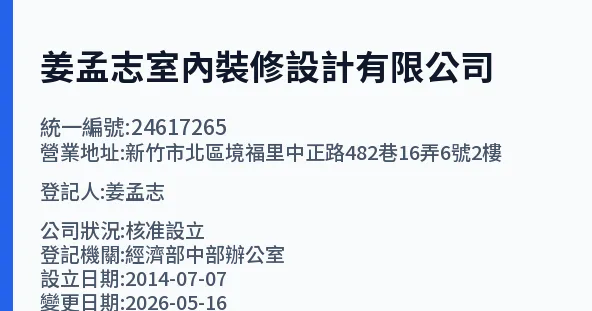 姜孟志室內裝修設計有限公司的照片-統編 24617265(新竹市) 公司登記資料與營業項目詳細圖表