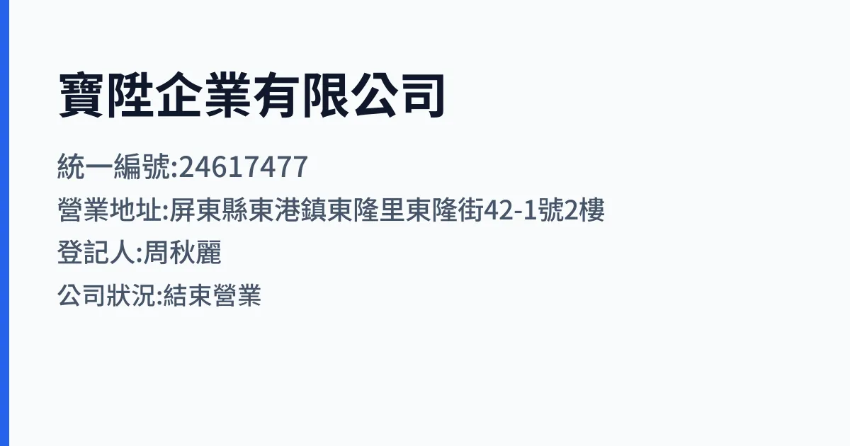 寶陞企業有限公司 - 統編 24617477(屏東縣) 公司登記資料與營業項目詳細圖表