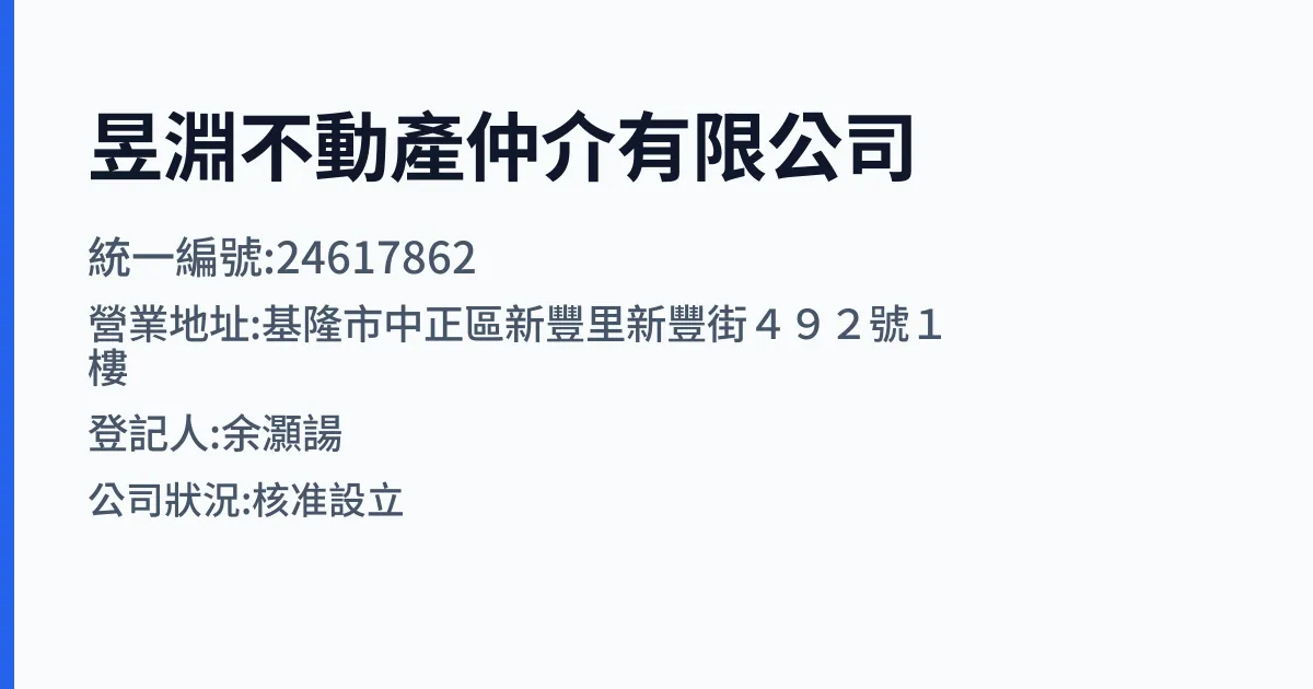 昱淵不動產仲介有限公司 - 統編 24617862(基隆市) 公司登記資料與營業項目詳細圖表