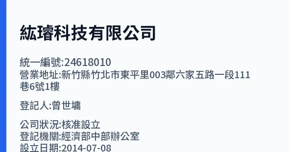 紘璿科技有限公司的照片-統編 24618010(新竹縣) 公司登記資料與營業項目詳細圖表