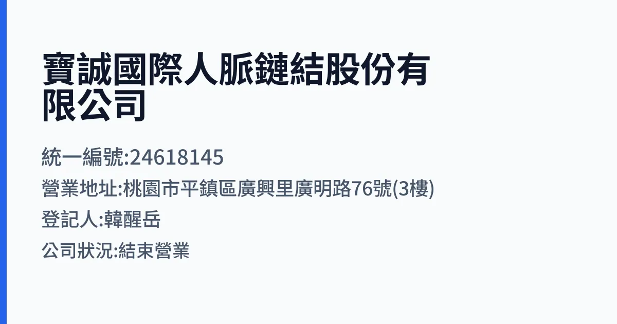 寶誠國際人脈鏈結股份有限公司 - 統編 24618145(桃園市) 公司登記資料與營業項目詳細圖表