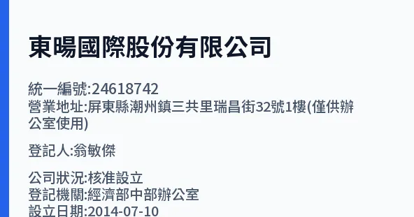 東暘國際股份有限公司的照片-統編 24618742(屏東縣) 公司登記資料與營業項目詳細圖表