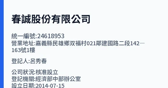 春誠股份有限公司的照片-統編 24618953(嘉義縣) 公司登記資料與營業項目詳細圖表