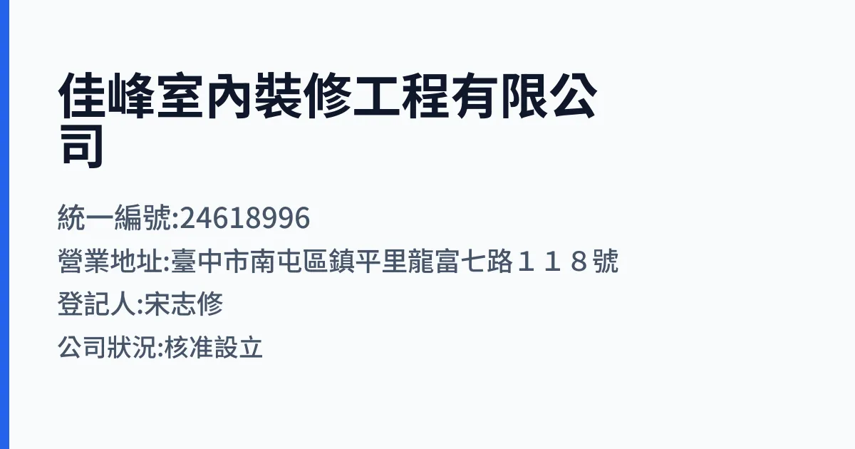 佳峰室內裝修工程有限公司 - 統編 24618996(臺中市) 公司登記資料與營業項目詳細圖表