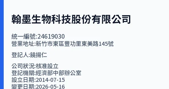 翰墨生物科技股份有限公司的照片-統編 24619030(新竹市) 公司登記資料與營業項目詳細圖表