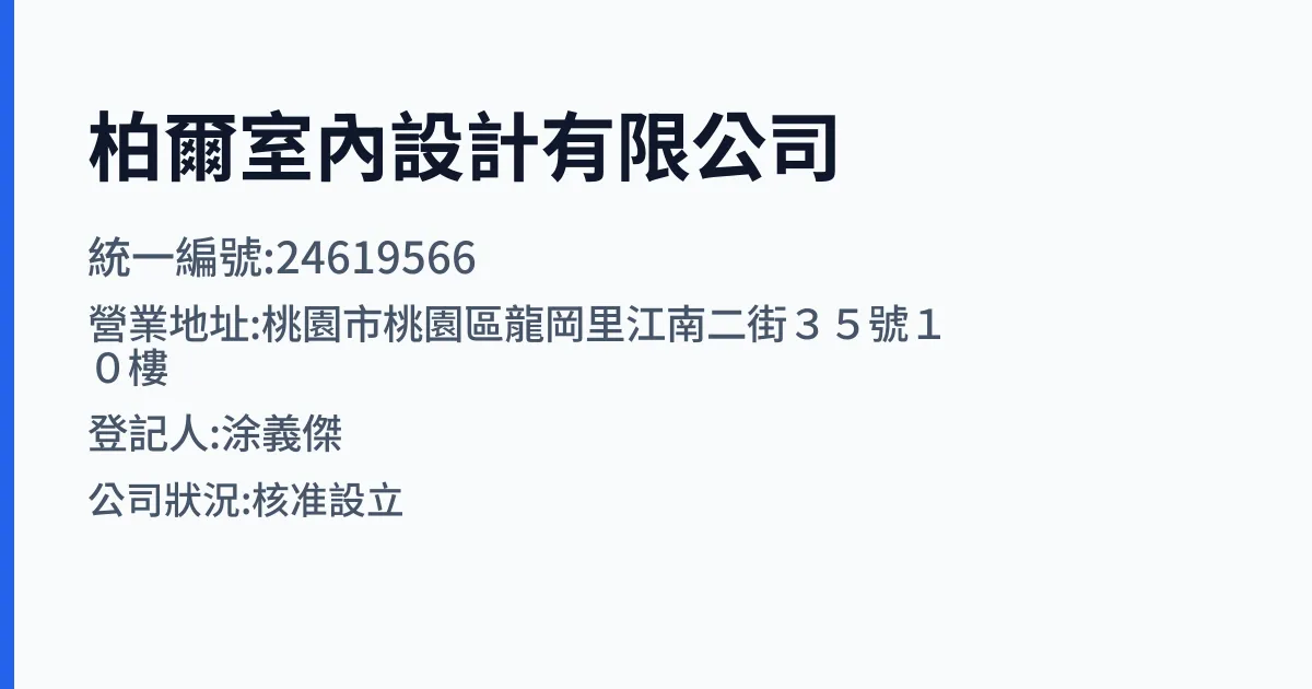 柏爾室內設計有限公司 - 統編 24619566(桃園市) 公司登記資料與營業項目詳細圖表