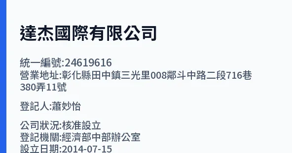 達杰國際有限公司的照片-統編 24619616(彰化縣) 公司登記資料與營業項目詳細圖表