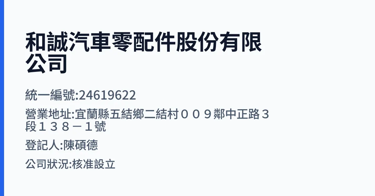 和誠汽車零配件股份有限公司 - 統編 24619622(宜蘭縣) 公司登記資料與營業項目詳細圖表