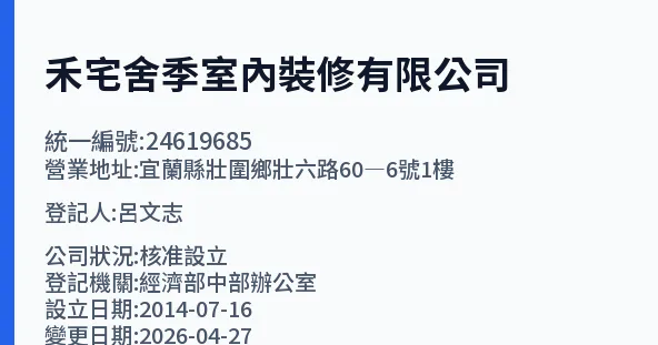 禾宅舍季室內裝修有限公司的照片-統編 24619685(宜蘭縣) 公司登記資料與營業項目詳細圖表