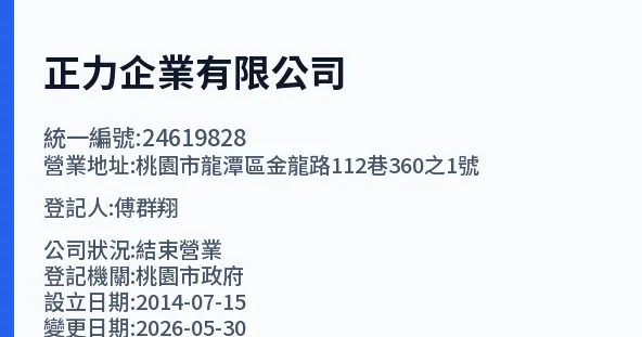 正力企業有限公司的照片-統編 24619828(桃園市) 公司登記資料與營業項目詳細圖表