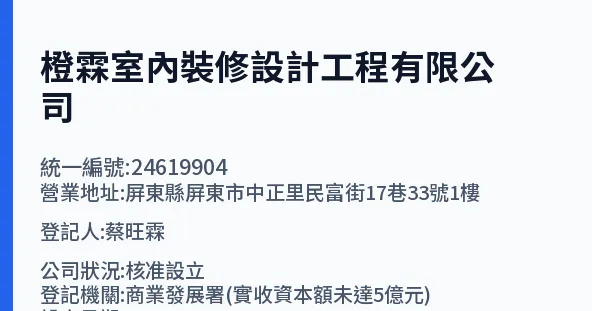 橙霖室內裝修設計工程有限公司的照片-統編 24619904(屏東縣) 公司登記資料與營業項目詳細圖表
