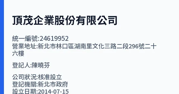 頂茂企業股份有限公司的照片-統編 24619952(新北市) 公司登記資料與營業項目詳細圖表