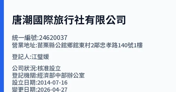 唐潮國際旅行社有限公司的照片-統編 24620037(苗栗縣) 公司登記資料與營業項目詳細圖表