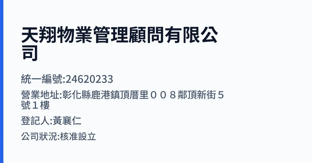 天翔物業管理顧問有限公司 - 統編 24620233(彰化縣) 公司登記資料與營業項目詳細圖表