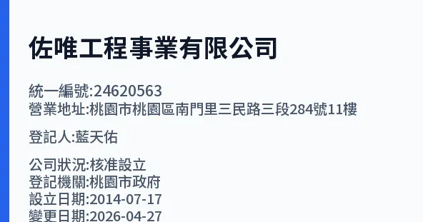 佐唯工程事業有限公司的照片-統編 24620563(桃園市) 公司登記資料與營業項目詳細圖表