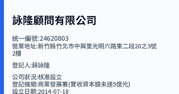 詠隆顧問有限公司的照片-統編 24620803(新竹縣) 公司登記資料與營業項目詳細圖表