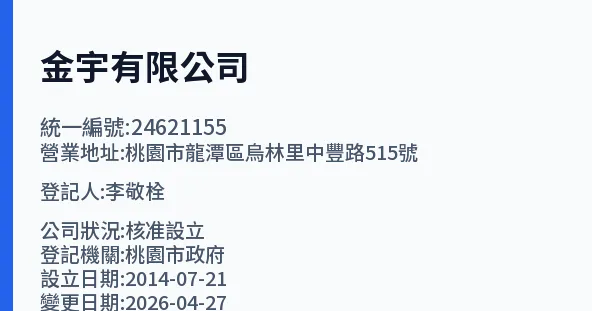 金宇有限公司的照片-統編 24621155(桃園市) 公司登記資料與營業項目詳細圖表