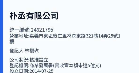朴丞有限公司的照片-統編 24621795(嘉義市) 公司登記資料與營業項目詳細圖表
