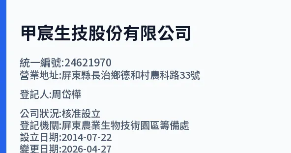 甲宸生技股份有限公司的照片-統編 24621970(屏東縣) 公司登記資料與營業項目詳細圖表